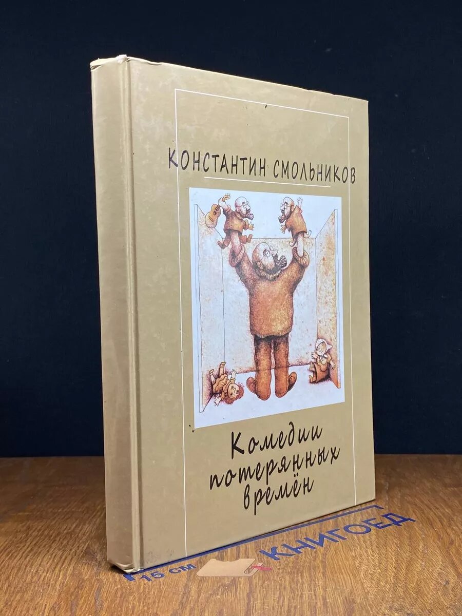 Книга. Комедии потерянных времен. Том 1 2013 (2039651949817)