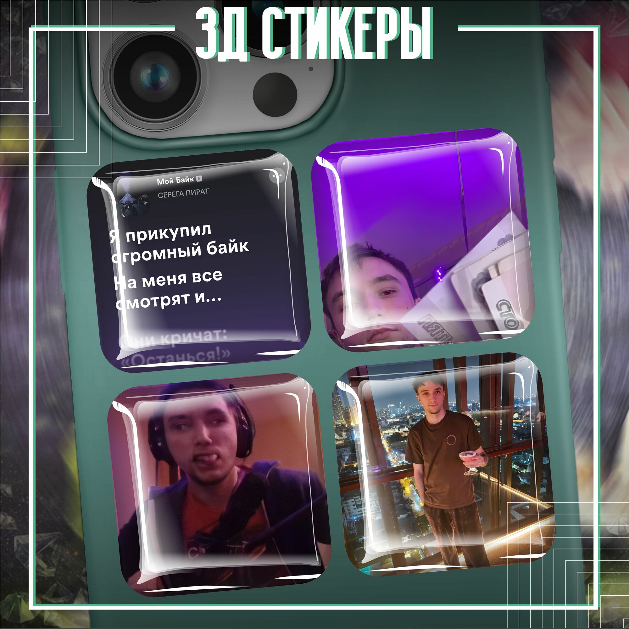 Наклейки на телефон / Серега Пират / 3д стикеры на чехол