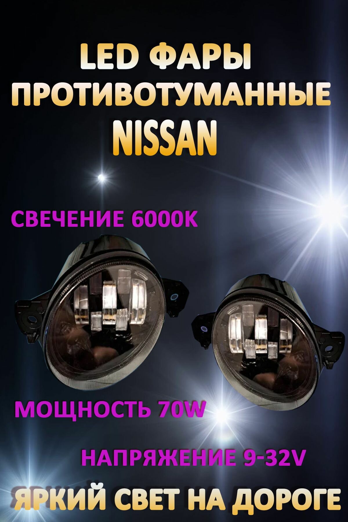 Противотуманные фары светодиодные LED Nissan / Ниссан 70 Вт (1 режим)