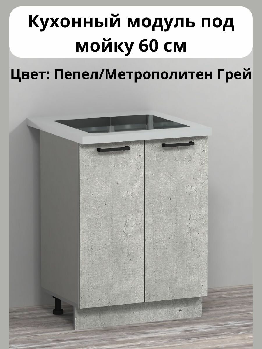 Кухонный модуль напольный под мойку 60 см, кухонный гарнитур Лофт