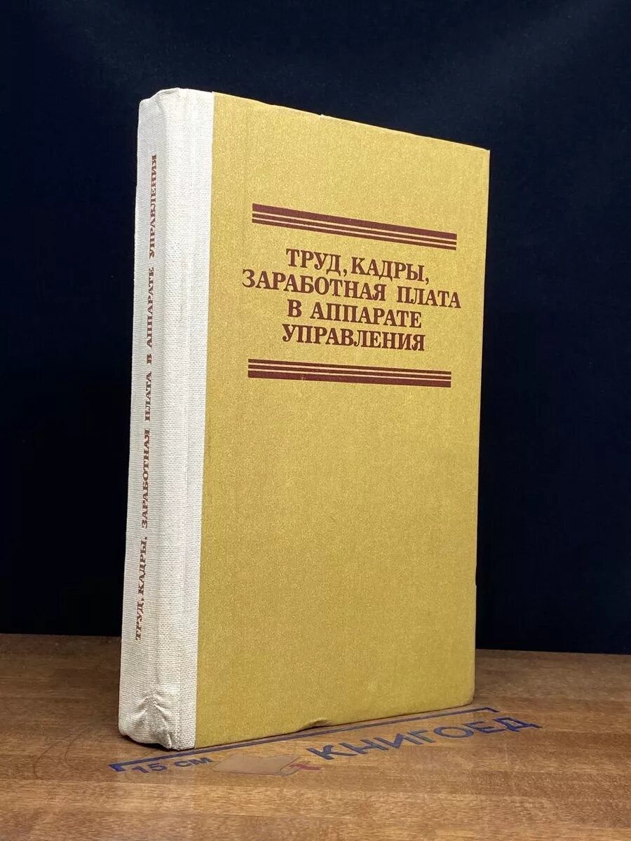 Книга. Труд, кадры, заработная плата в аппарате управления 1986 (2040003747401)