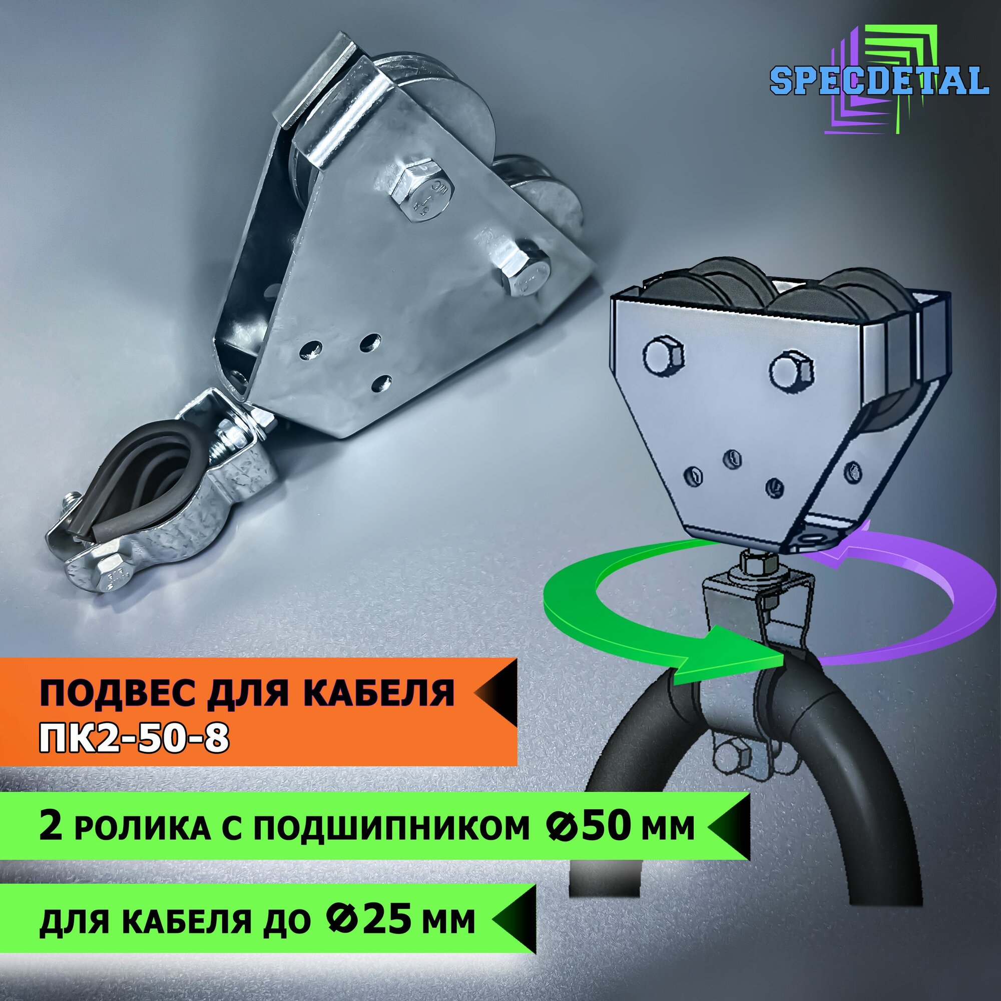 Оцинкованный подвес/зажим кабеля Ф50 с 2-я оцинкованными роликами, с подшипником