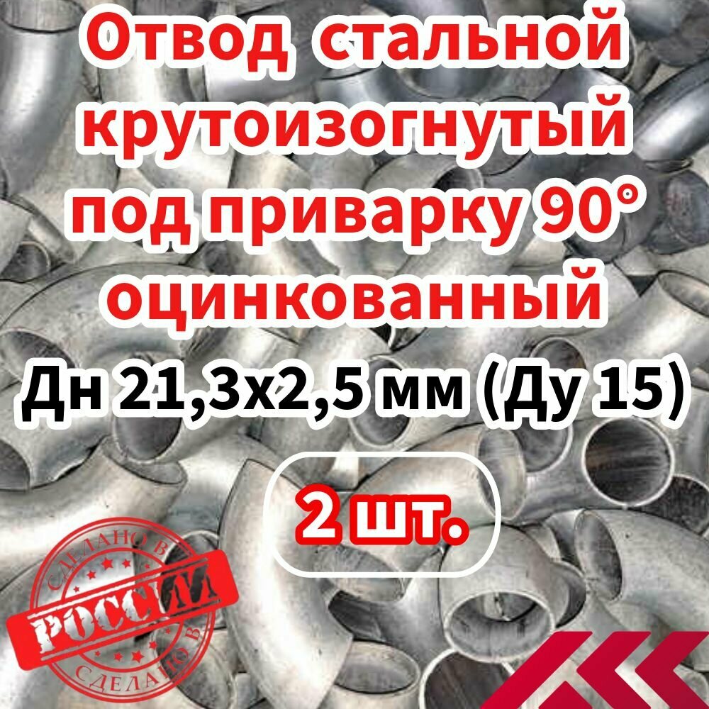Отвод стальной крутоизогнутый 90гр оцинкованный Дн 21,3х2,5 мм (Ду 15) под приварку - 2 шт.