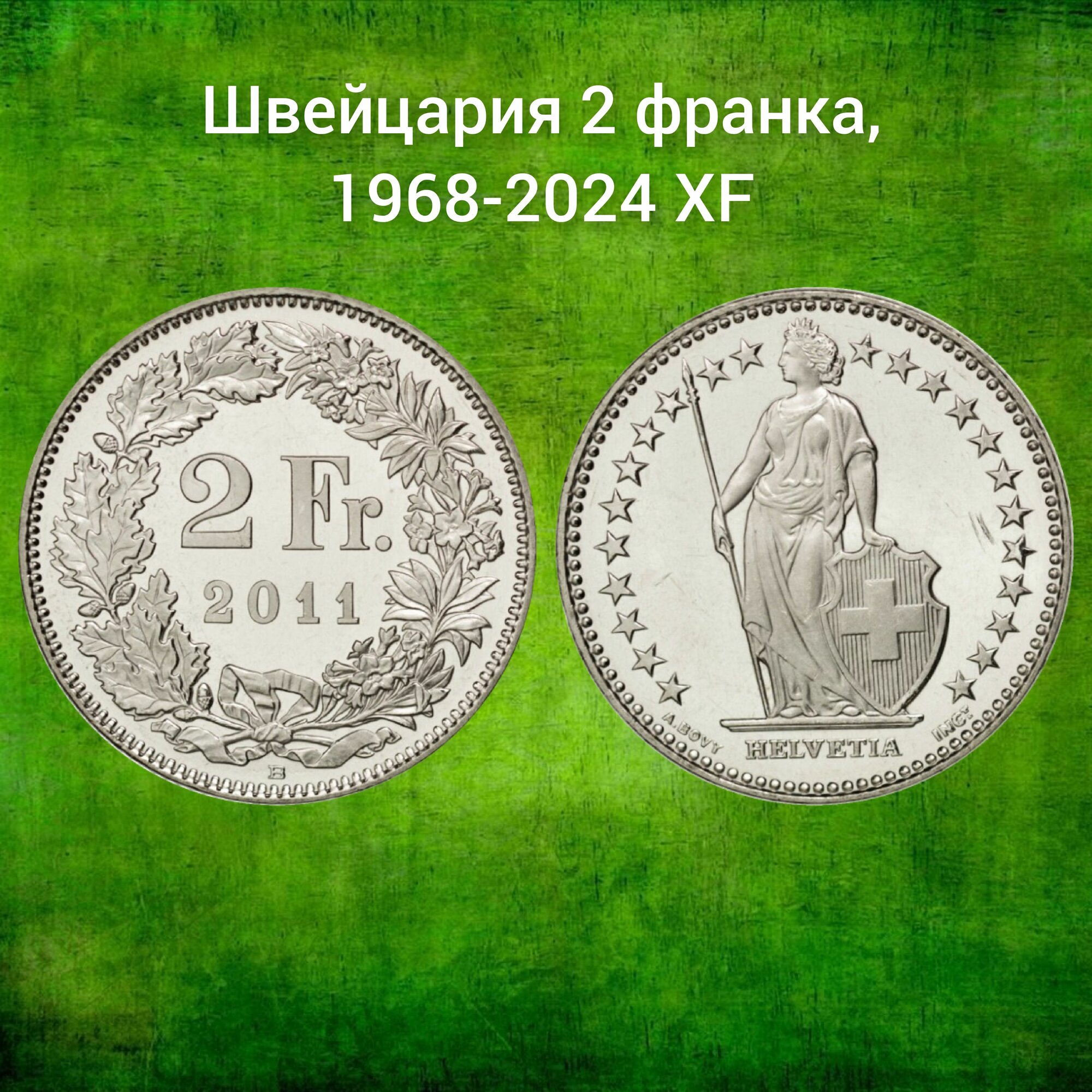 Швейцария 2 франка, 1968-2024 XF