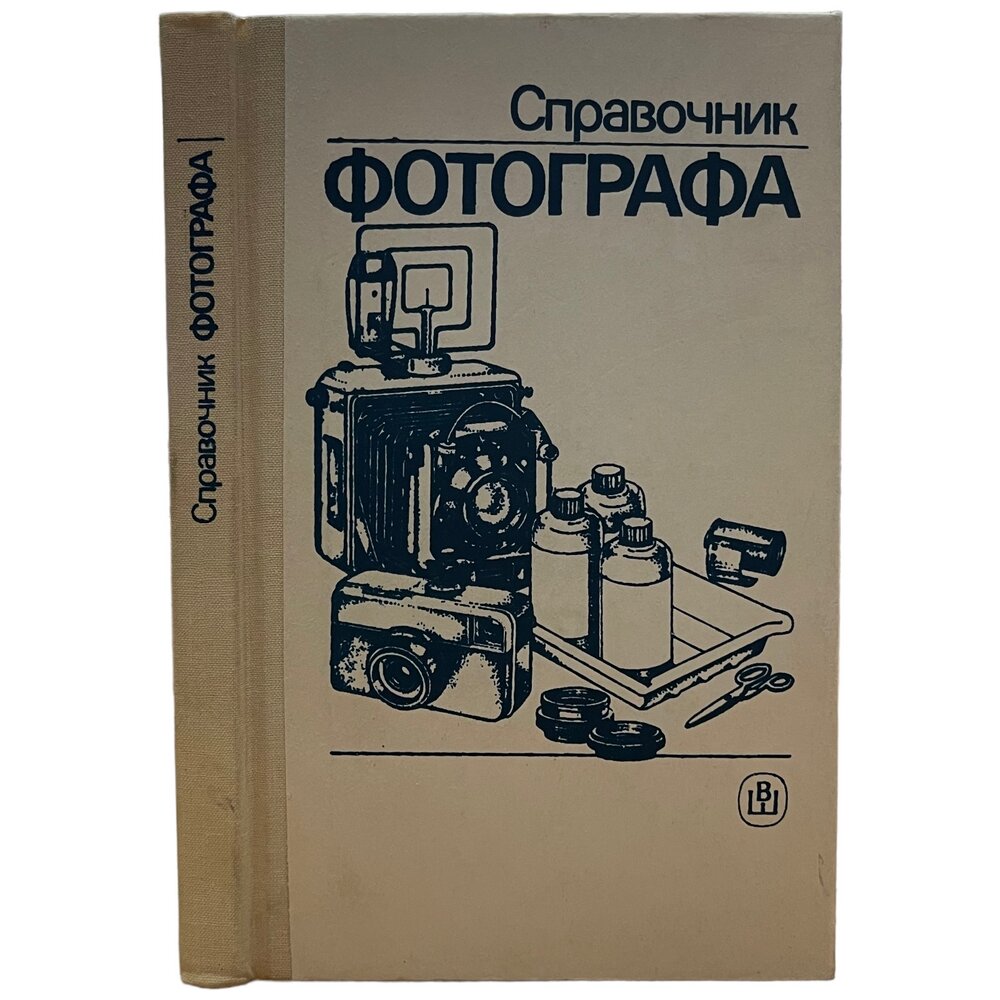 Справочник фотографа" 1989 г. Изд. "Высшая школа