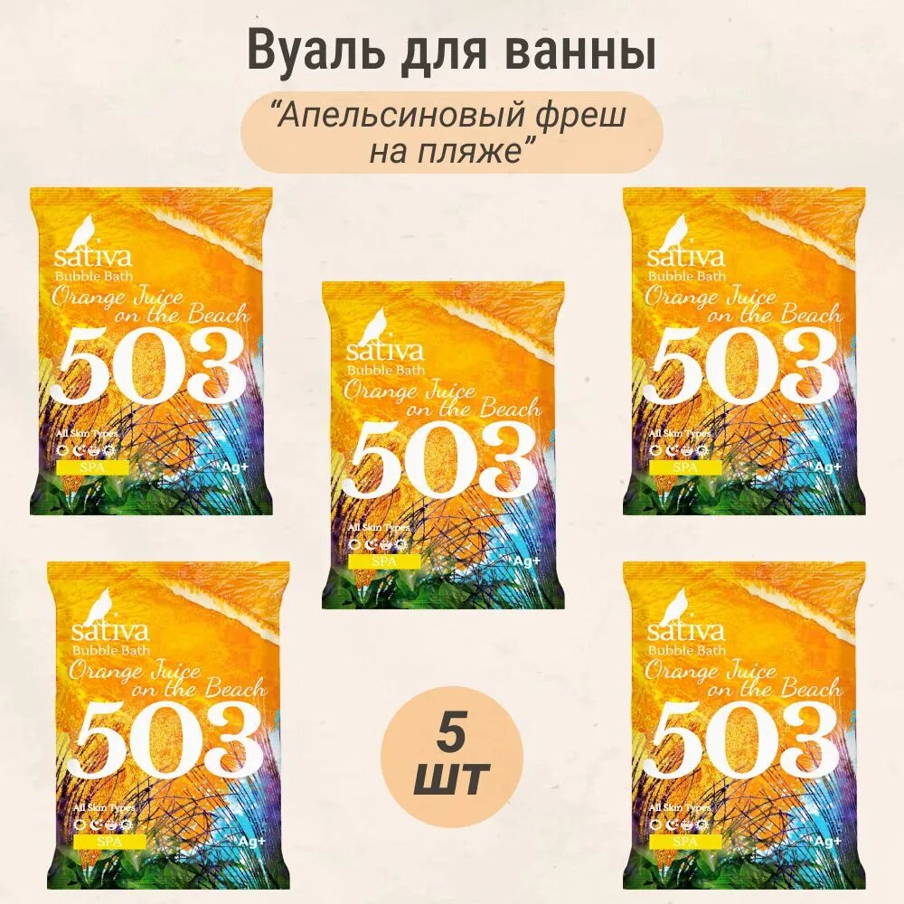 Пена для ванны "Апельсиновый фреш на пляже" №503 Sativa Набор из 5шт