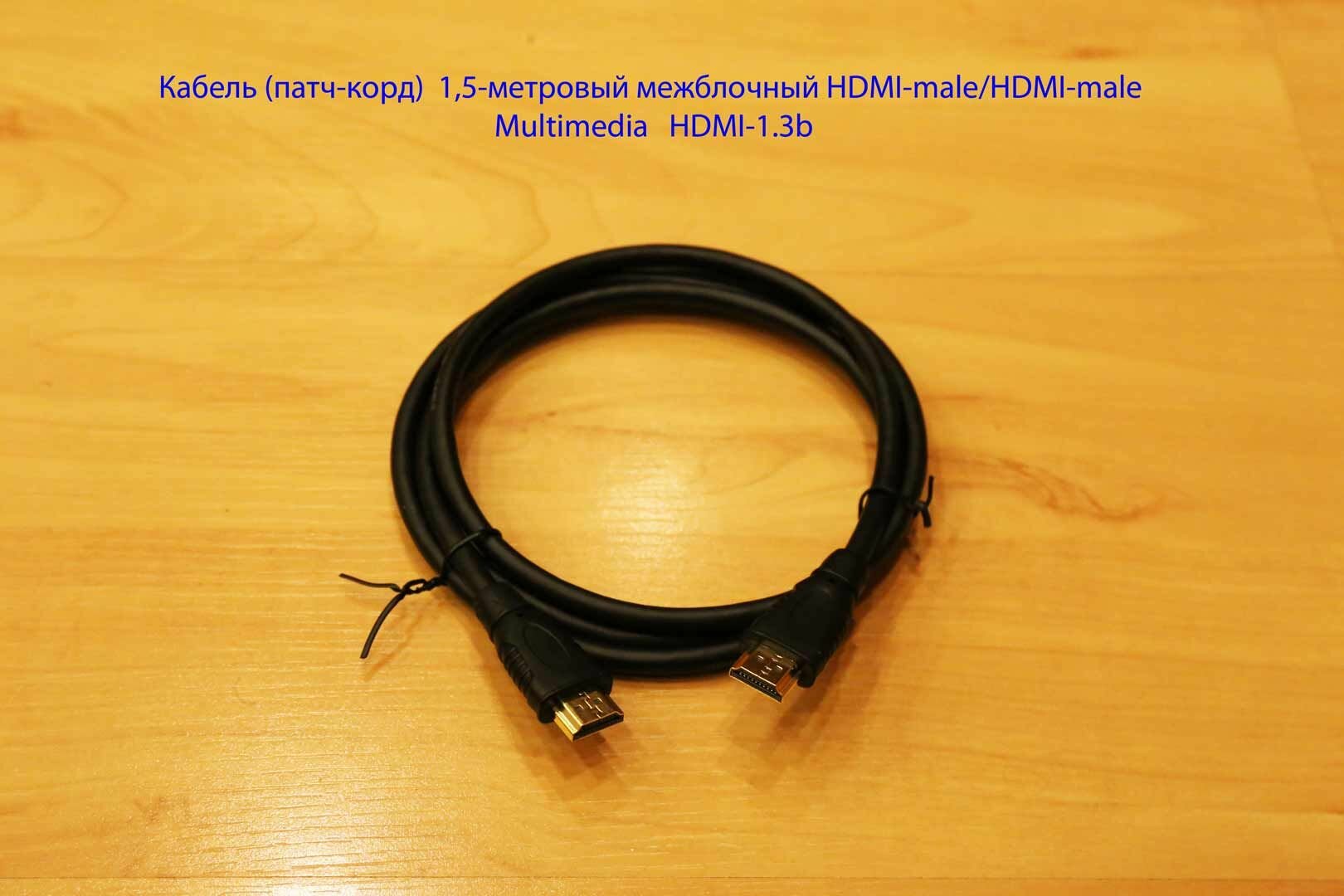 Кабель (патч-корд) 1,5-метровый HDMI-male/HDMI-male Multimedia HDMI-1.3b