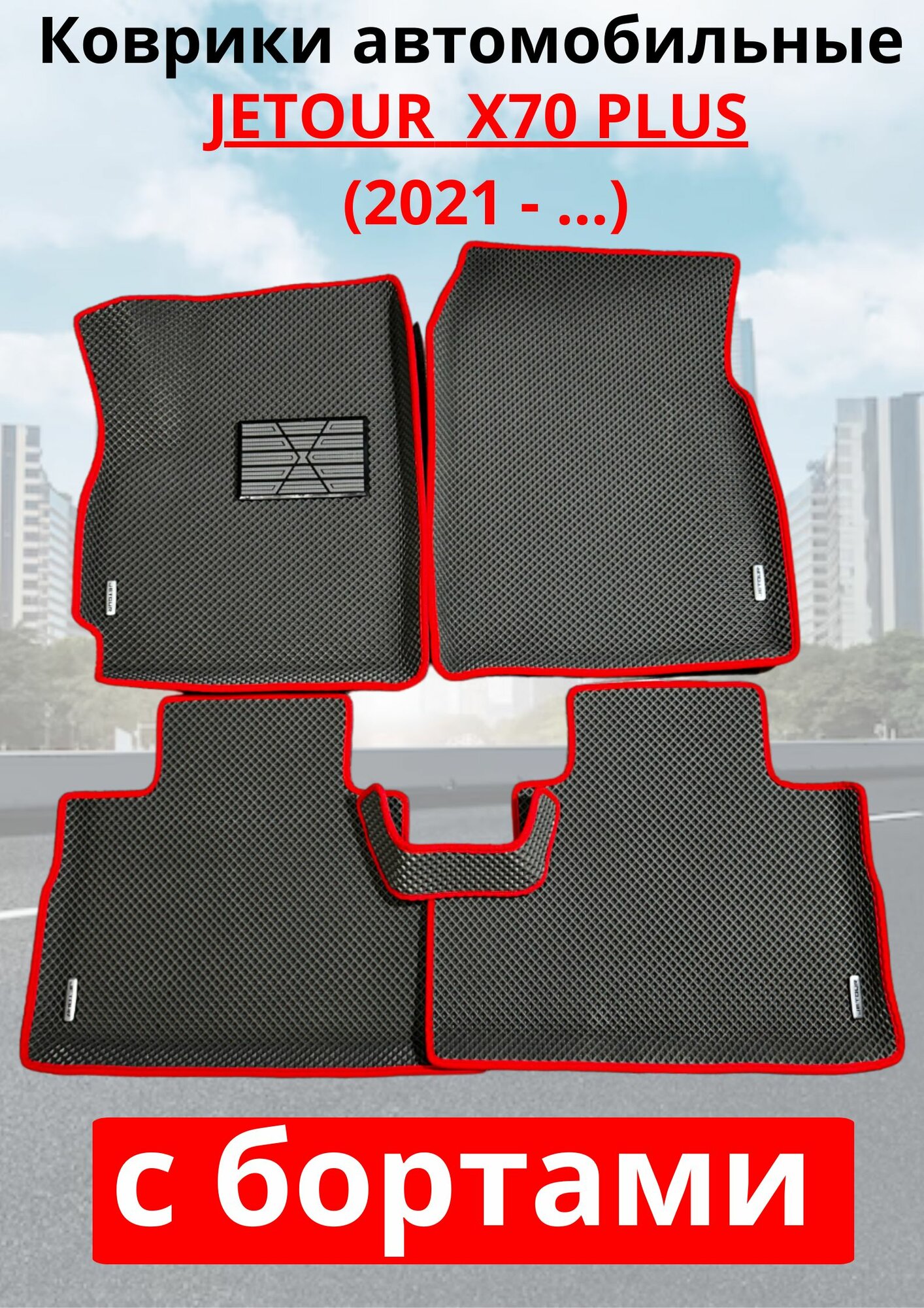 Jetour X70 PLUS 2020-2023/Джетур -X70 Автомобильные коврики (автоковрики) с 3D бортами ЭВА / EVA / ЕВА
