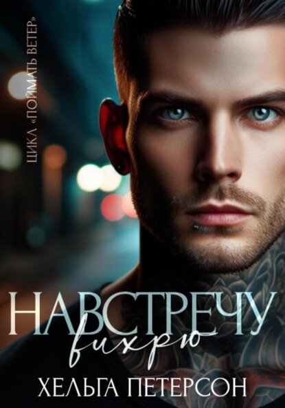 Навстречу вихрю [Цифровая книга]