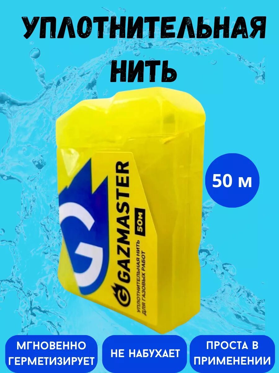 Уплотнительная нить Gazmaster 50 м, желтая, 280 микронитевая, для газовых систем