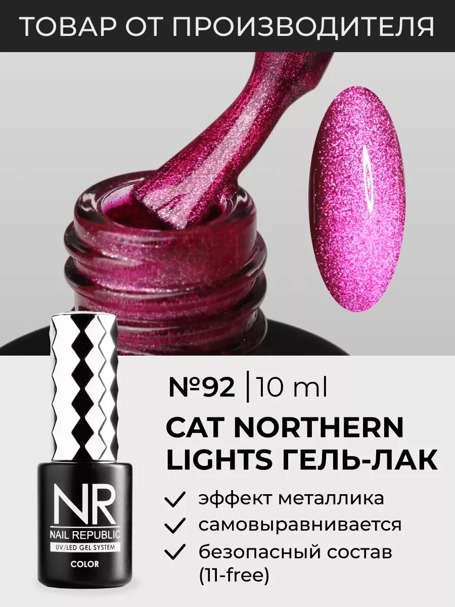 Гель-лак Nail Republic NR CAT-92 Northern Lights, розовый, кошачий глаз, 10 мл