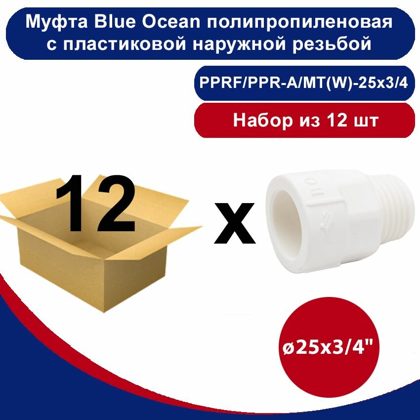 Муфта Blue Ocean полипропиленовая с пластиковой наружной резьбой - 25x3/4" /набор из 12шт