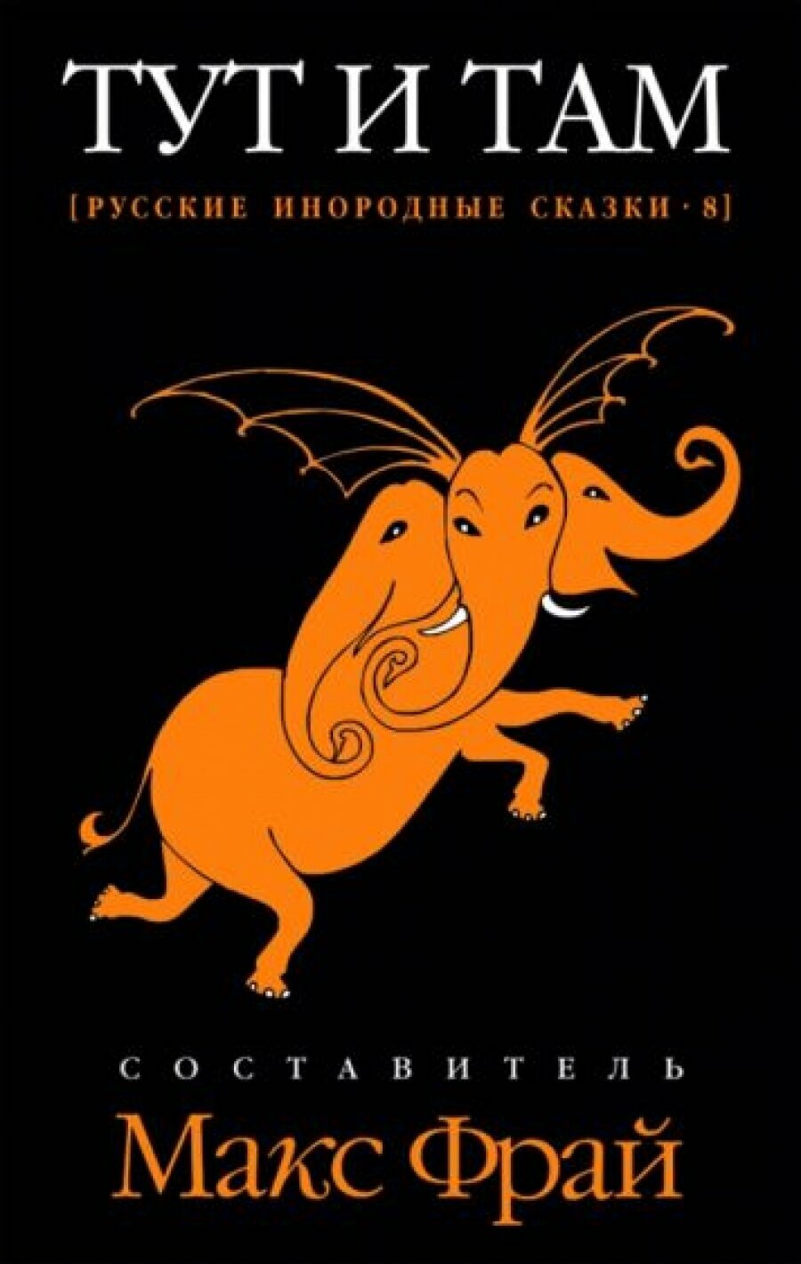 Русские инородные сказки 8 Тут и там