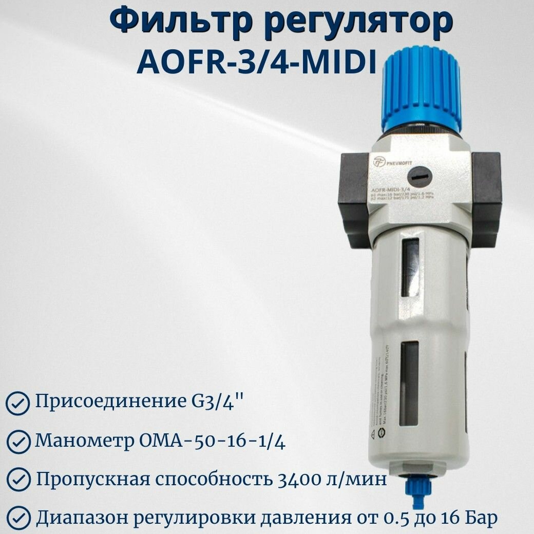 Фильтр регулятор AOFR-3/4-MIDI