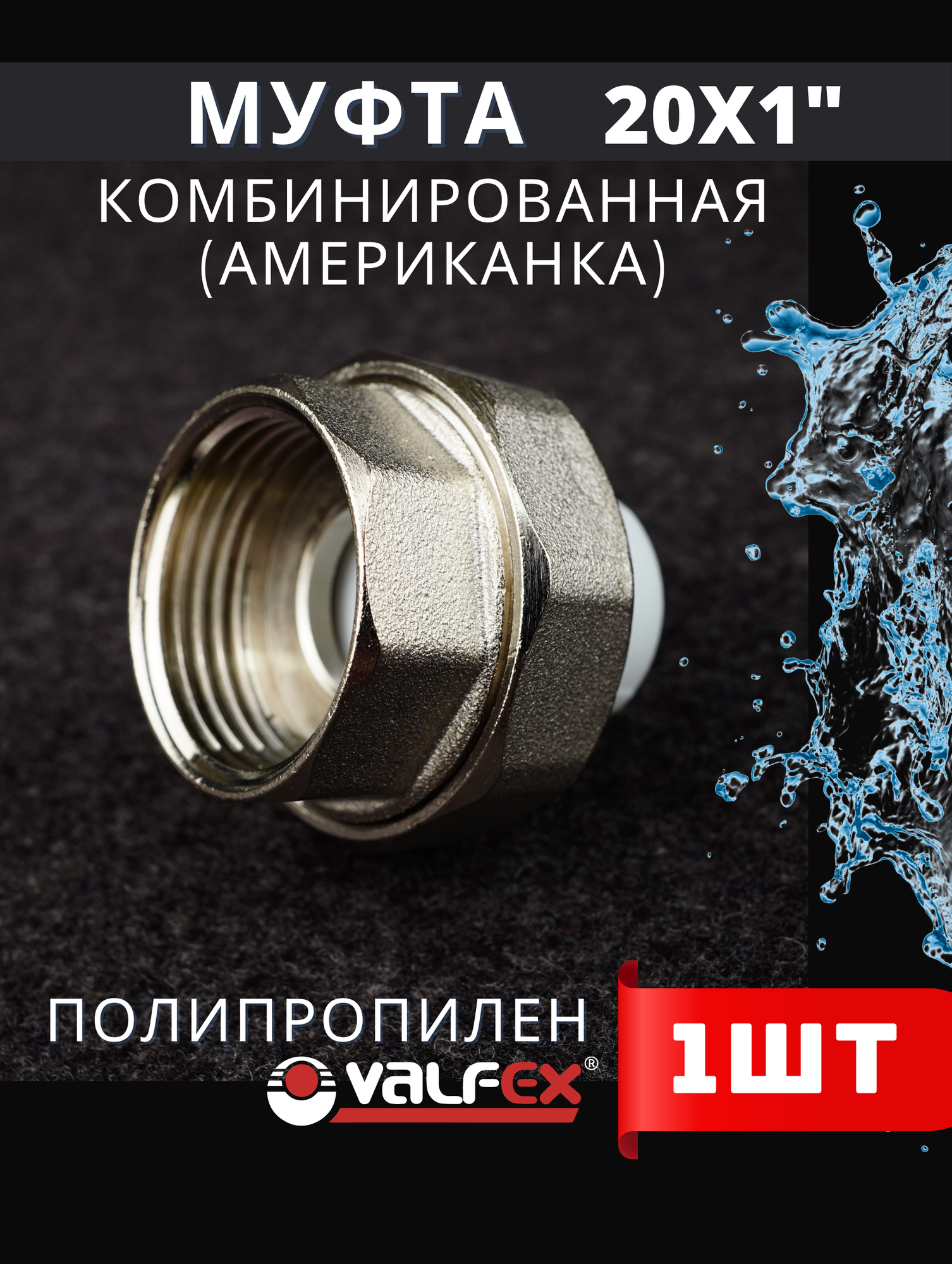 Муфта полипропиленовая 20х1 внутренняя резьба, разъемная (американка) PPRC (Valfex) 1шт.