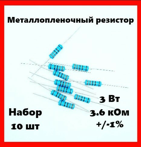 3 Вт, 3.6 кОм, +-1%, металлопленочный резистор (набор 10 шт)