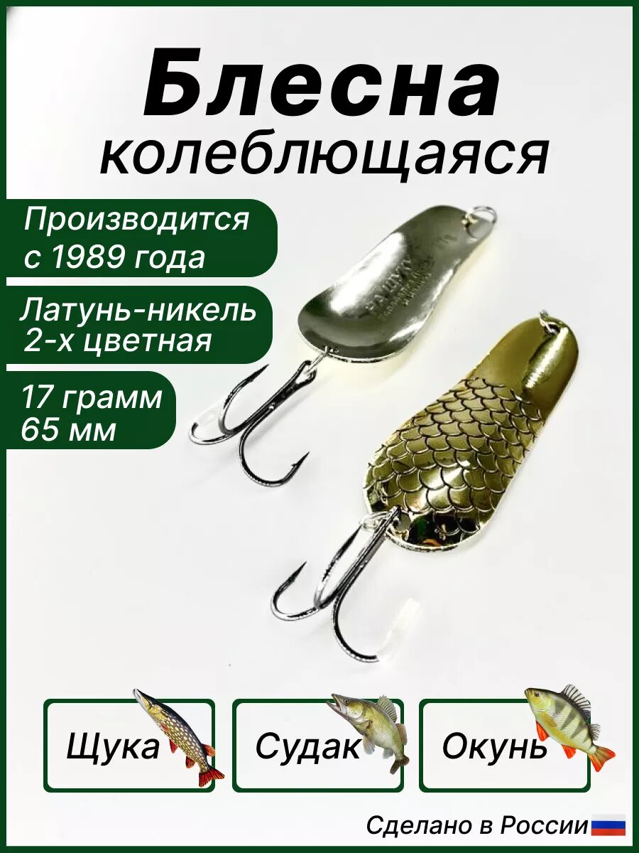 Блесна Колебалка-Питер, латунь-никель, тройной крючок, 17 грамм, 65 мм