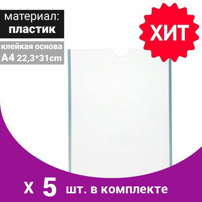 Карман плоский А4, 23 0,2 30 см, с двухсторонним скотчем для крепления ПЭТ 0,7 мм (5 шт)