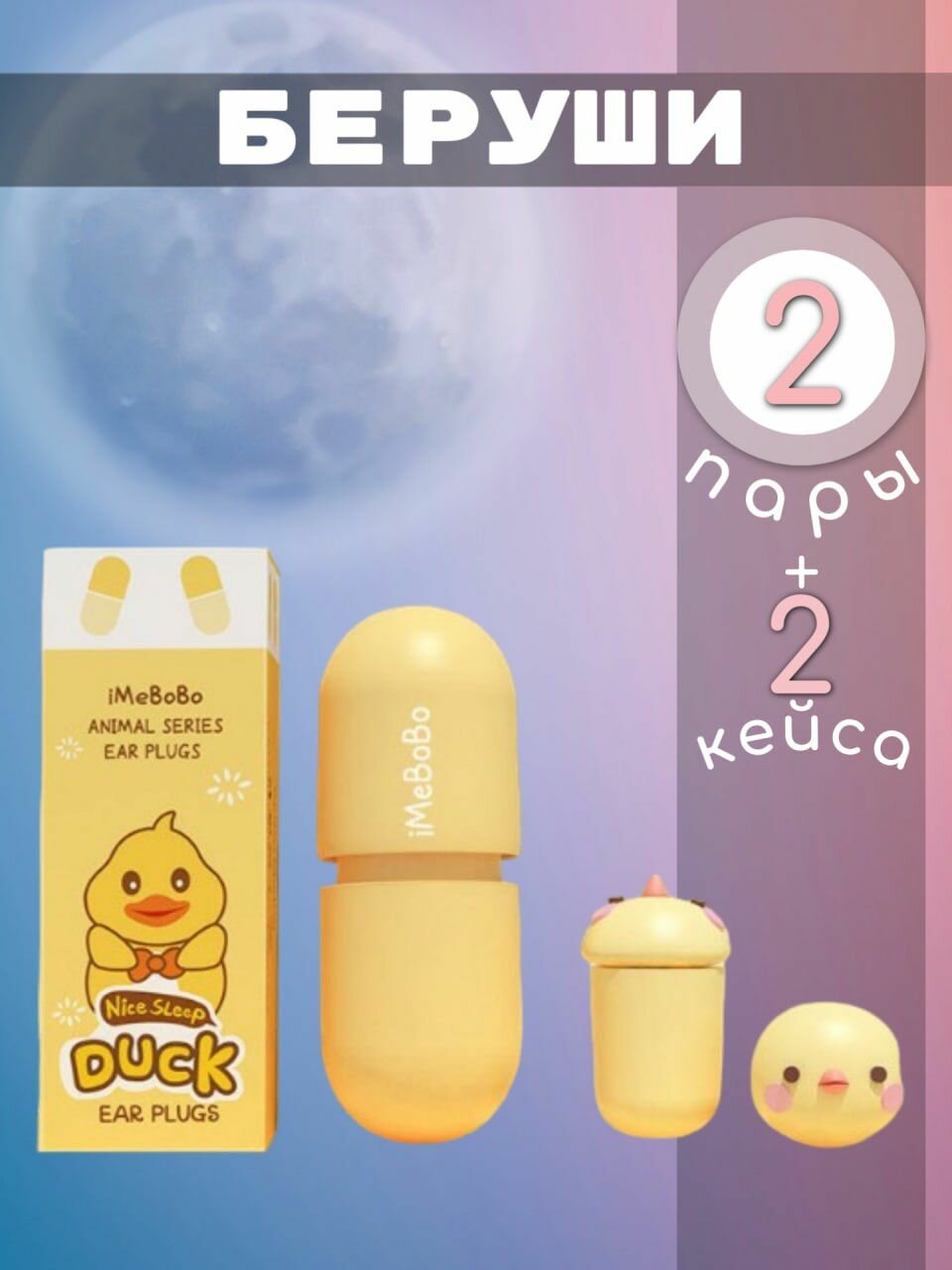 Беруши для сна противошумные детские / Детские беруши многоразовые