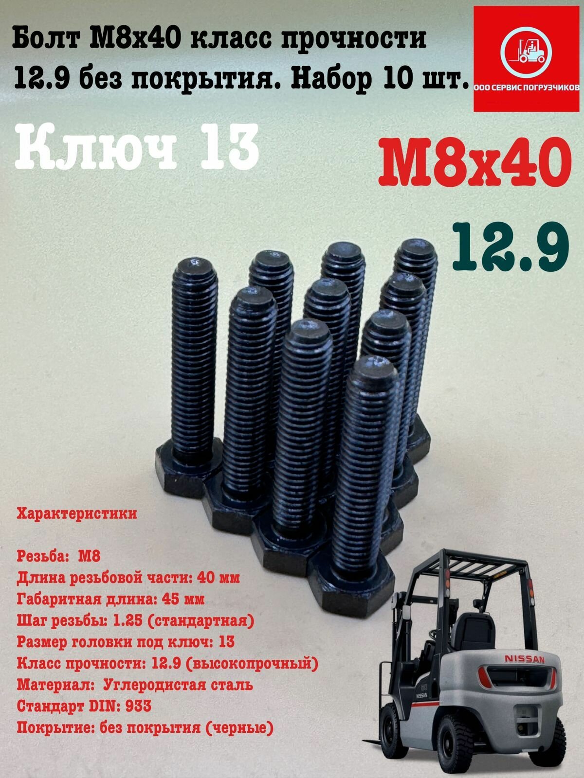 ОПТ Болт М8х40 класс прочности 12.9 без покрытия. Набор 10 шт.