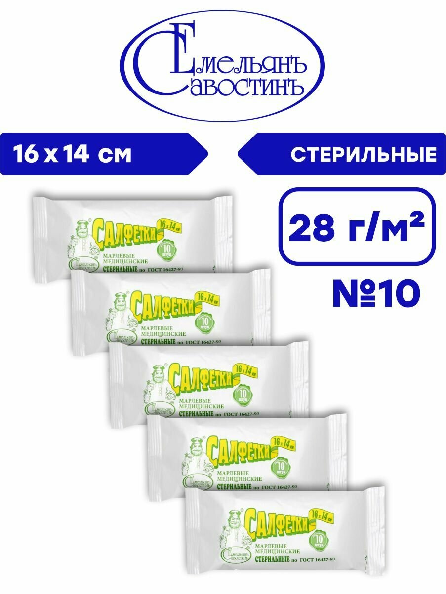Салфетки марлевые медицинские стерильные 2-х слойные 16х14 см. №10 28 гр./м2 х 5 шт.