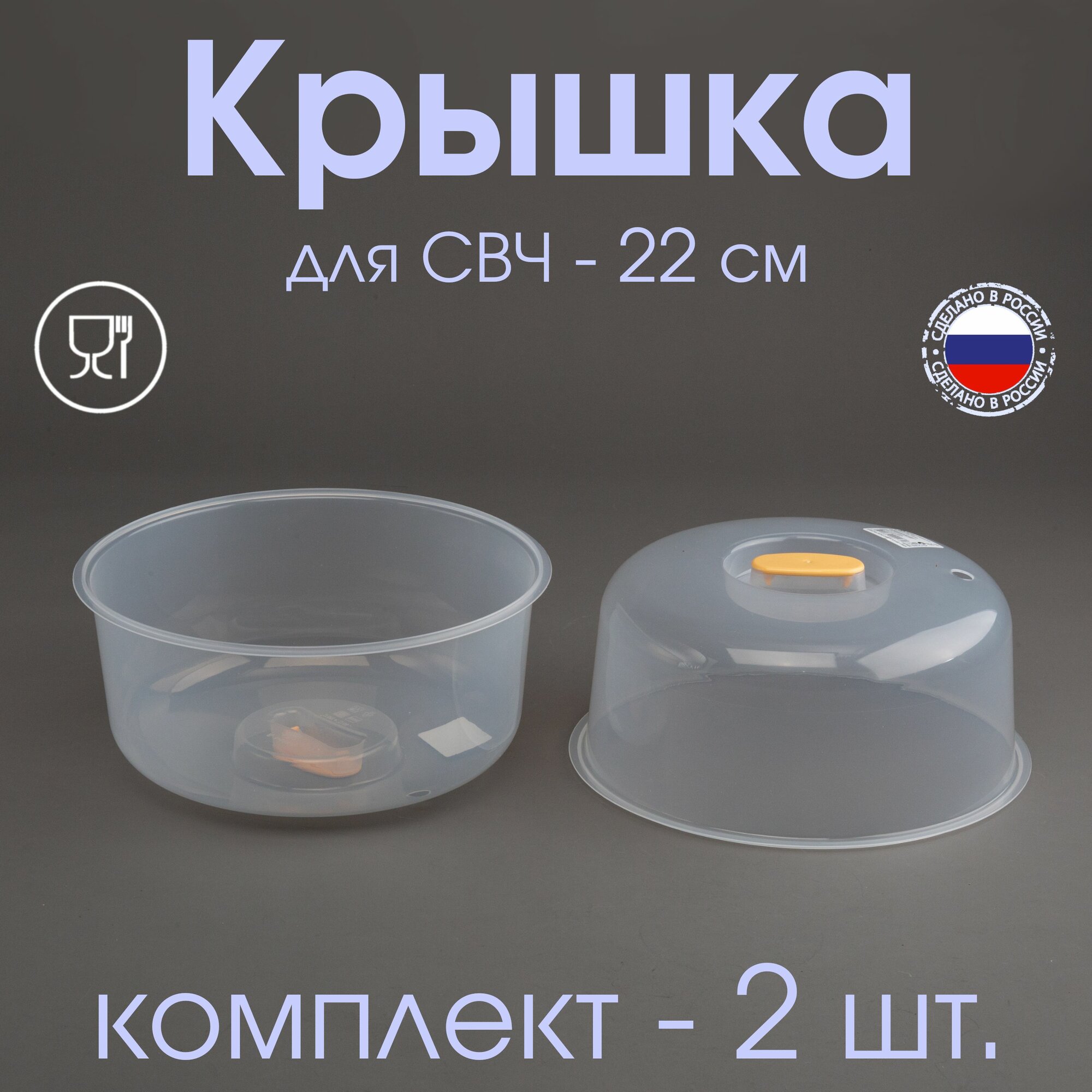 Крышка для СВЧ (микроволновки) 22 см, для защиты от брызг, для сохранения блюда - 2 шт.