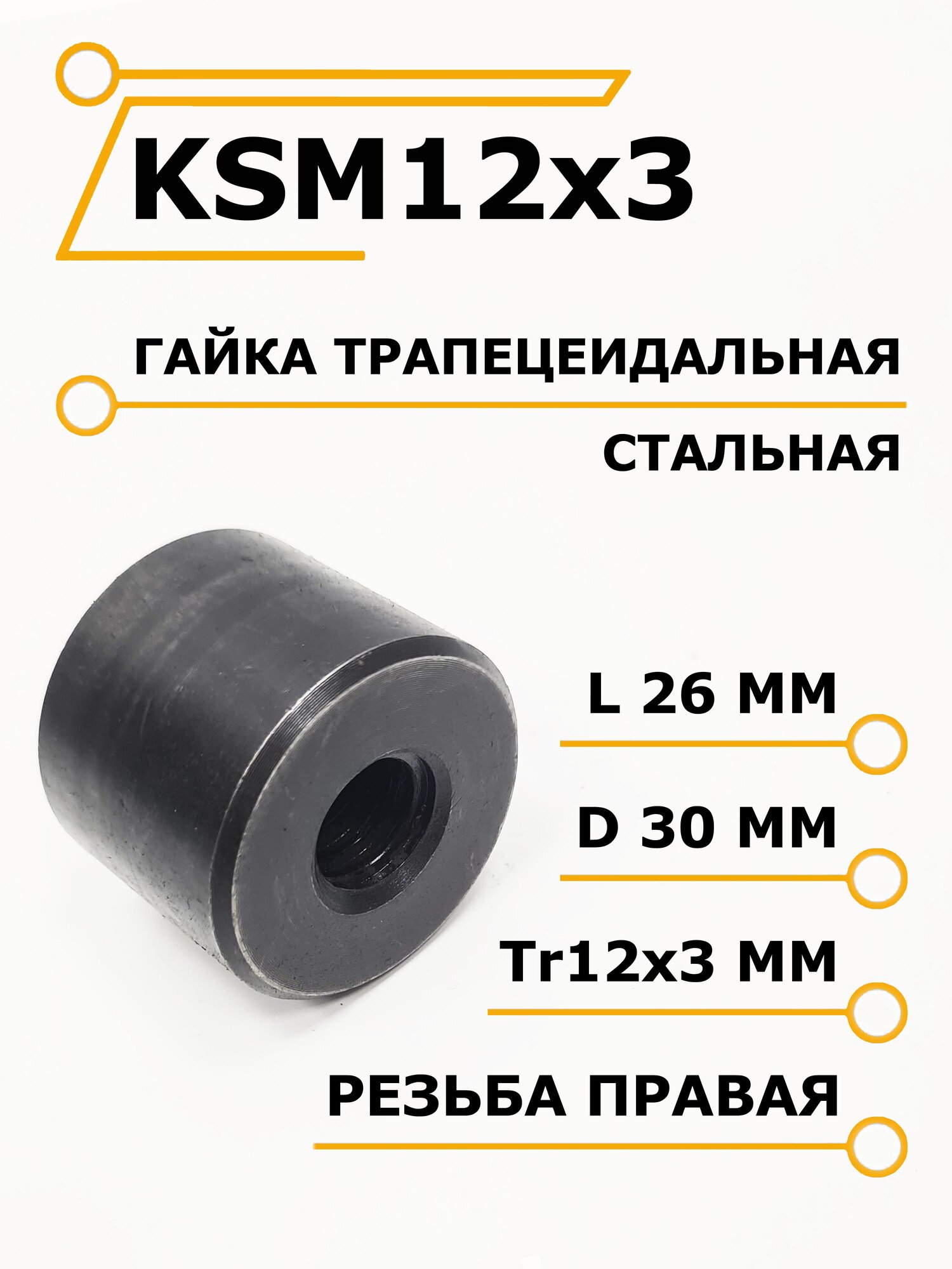 Трапецеидальная гайка металлическая KSM12x3 для ЧПУ станков