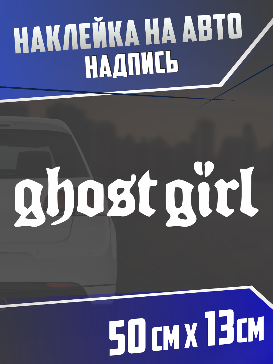 Наклейка на авто Ghost GirL