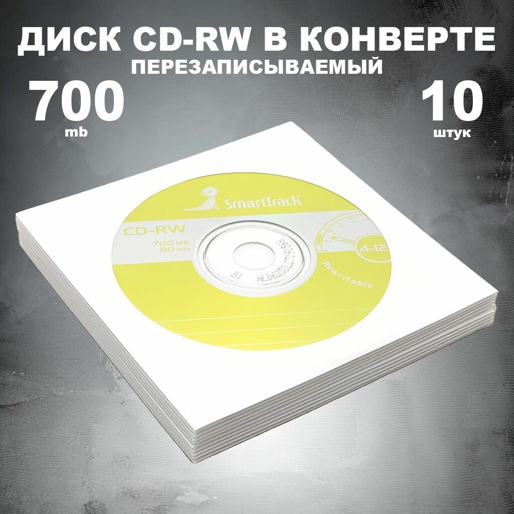 Диск CD-RW 700MB 4-12x в конверте, 10 штук / Болванка перезаписываемая CD-RW SmartTrack
