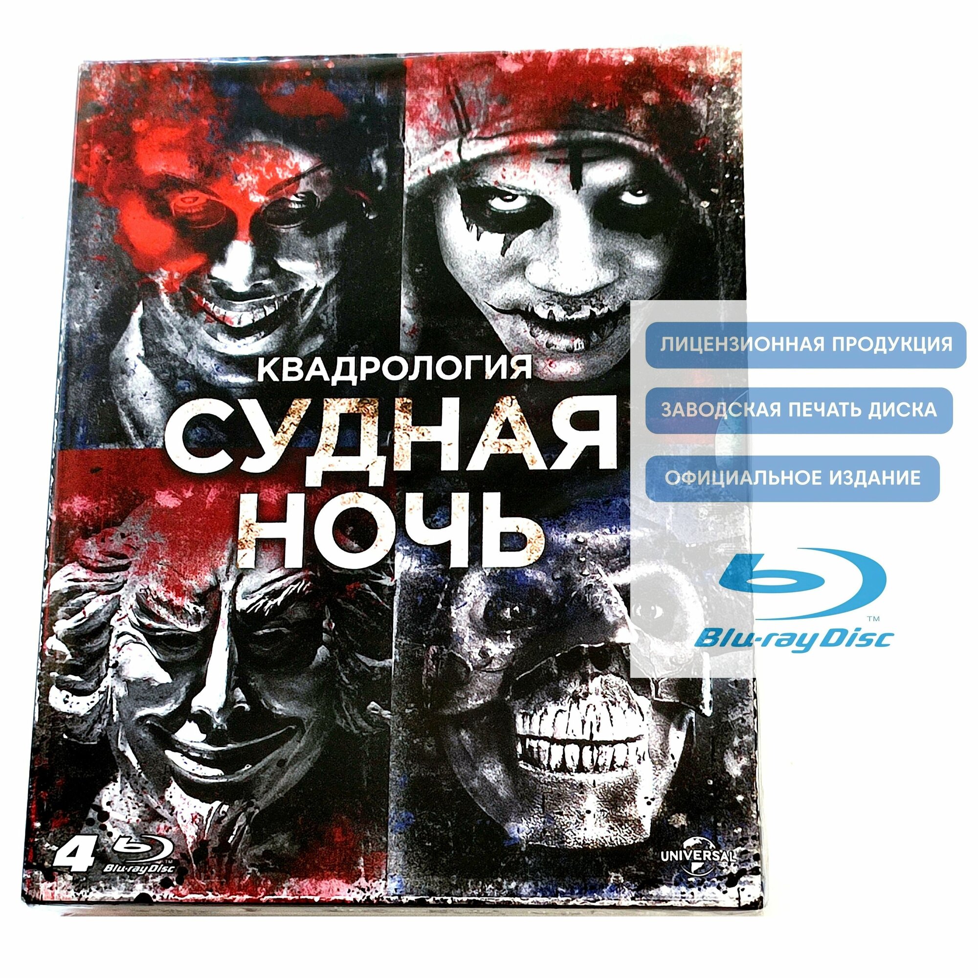 Фильмы. Судная ночь. Квадрология (2013-2018, 4 Blu-ray диска) ужасы, фантастика, боевик, триллер от Джеймса Де Монако и Джейсона Блума / 18+, тираж Сони ДАДс