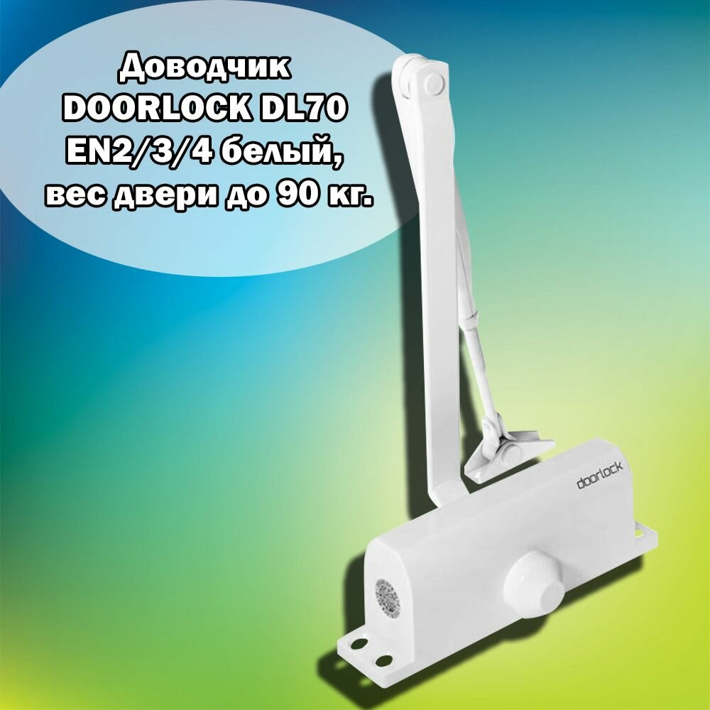 Доводчик на дверь DOORLOCK рычажной белый, фурнитура для дверей