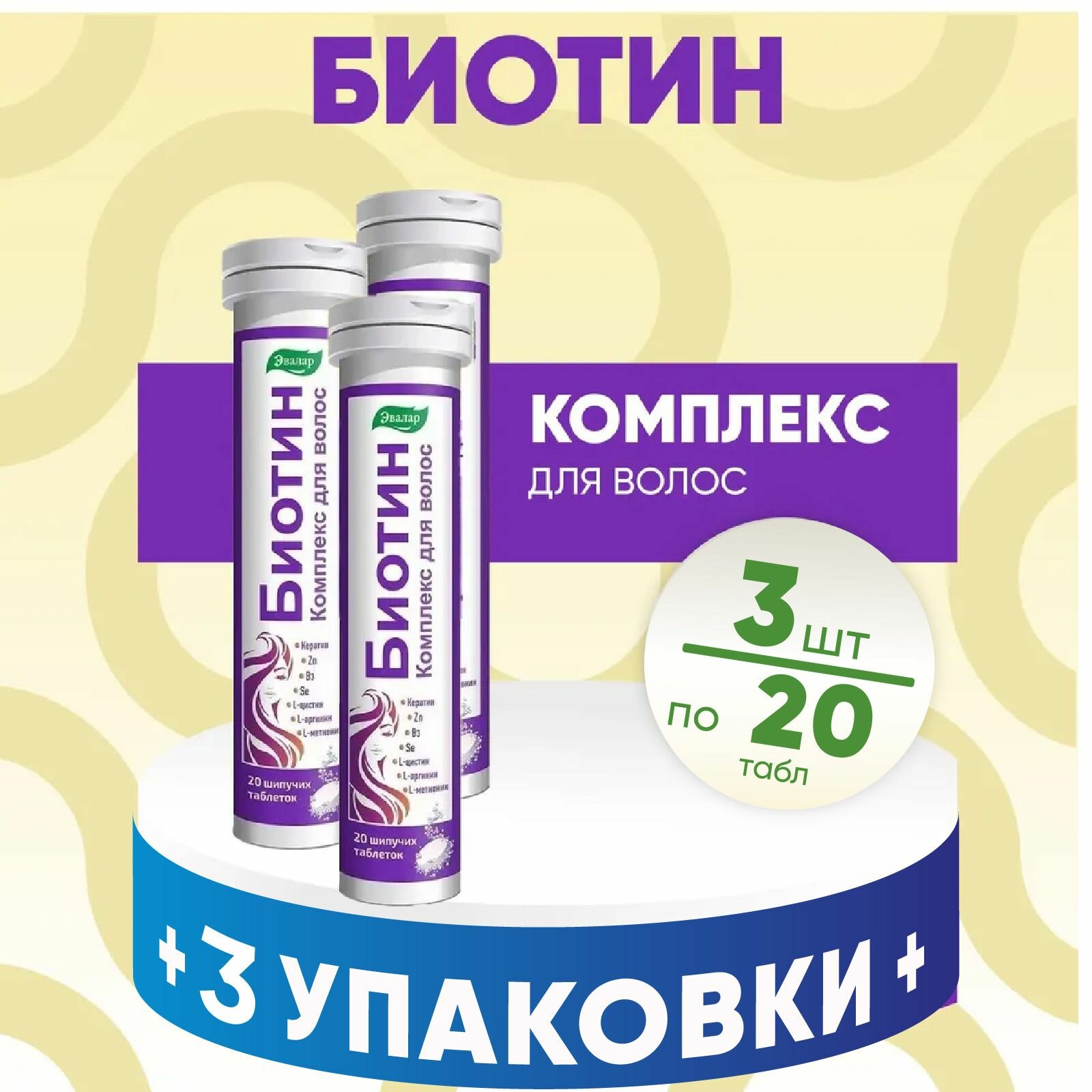 Биотин Комплекс для волос, шипучие таблетки, 3 упаковки по 20 по 3,6 г туба, комплект из 3х штук