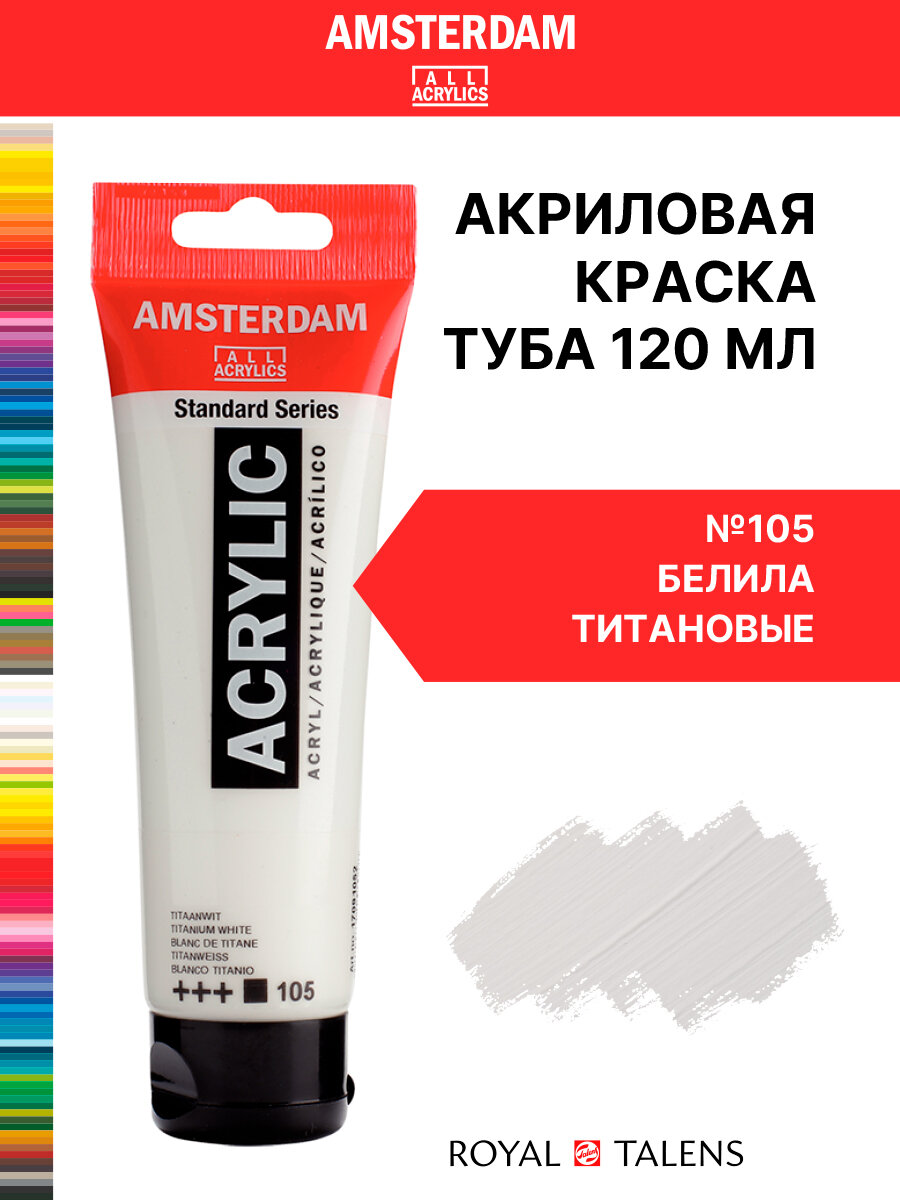 Royal Talens Краска акриловая Amsterdam туба 120мл №105 Белила титановые