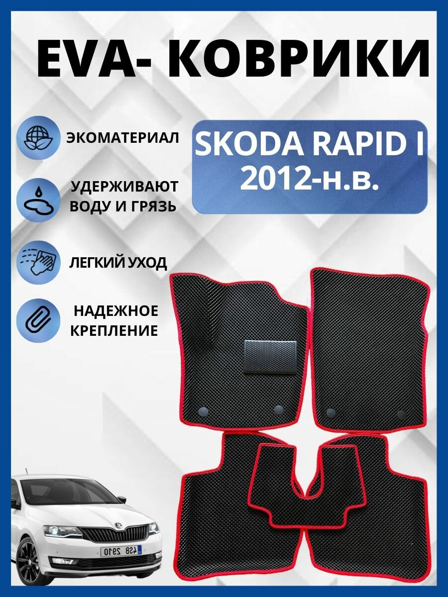 Автомобильные коврики (С бортами) для SKODA RAPID / шкода рапид