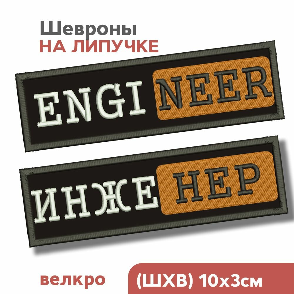 Набор: Шеврон на липучке, нашивка на одежду, физмат, физтех "Engineer и Инженер", 10х3см