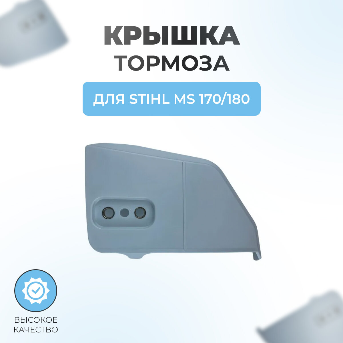 Крышка тормоза цепи для бензопилы Stihl MS 170-180