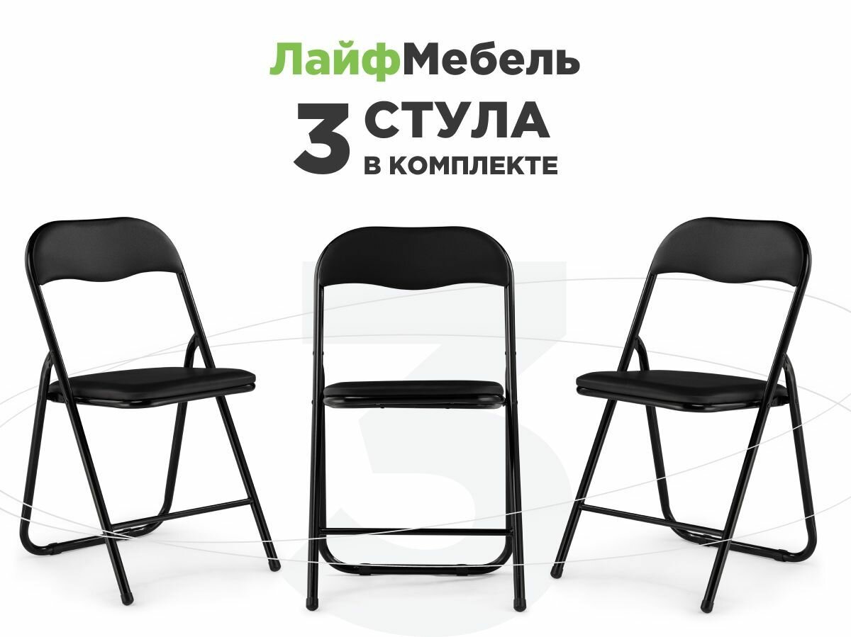 Комплект Лайфмебель из "Fold 1 Black/PC-01 black pvc (5599-29) /black metal legs стул", 3 шт