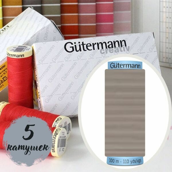131 Нить для шитья Gutermann Creativ Sew-all №100 (5 катушек одного цвета)