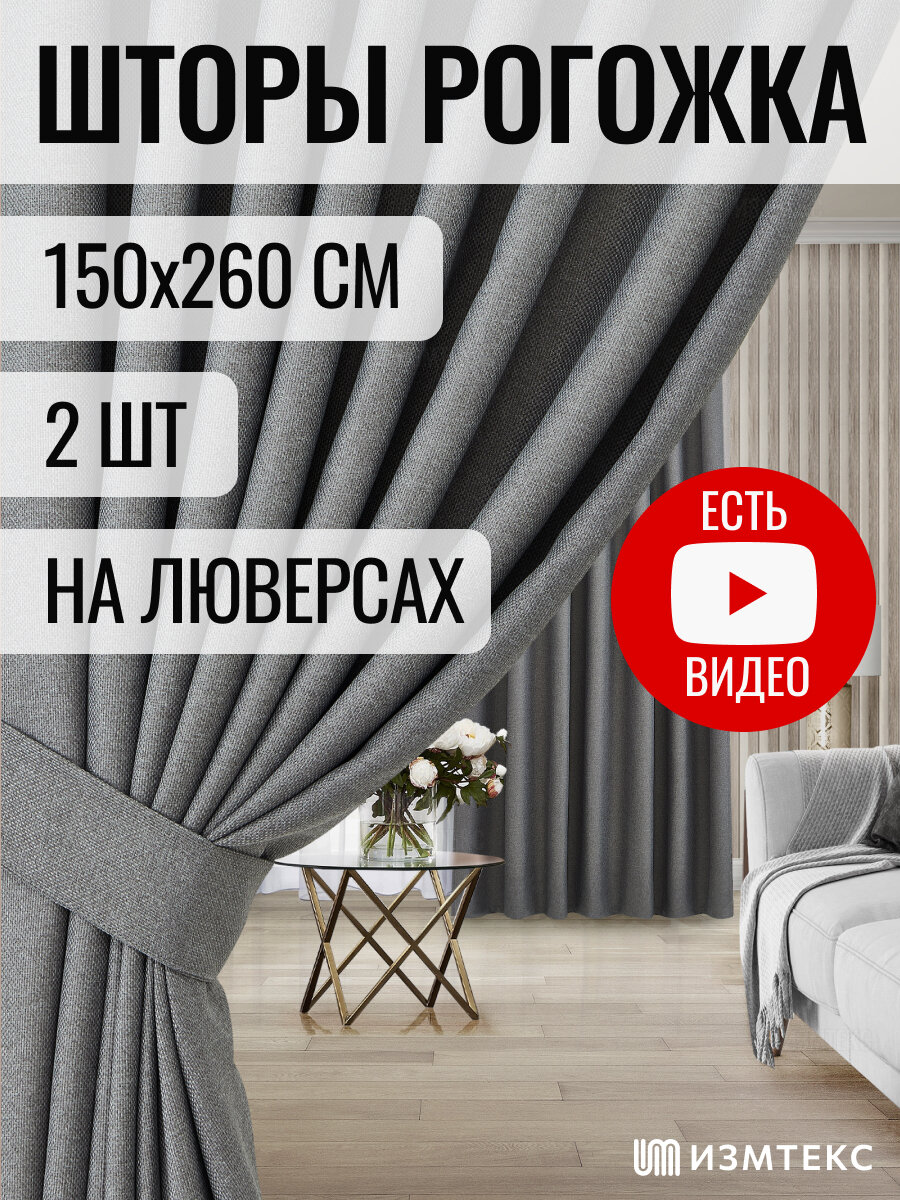 Комплект штор рогожка димаут 150х260 (общая ширина комплекта 300 см) - 2 шт, цвет серый, с креплением на люверсах.