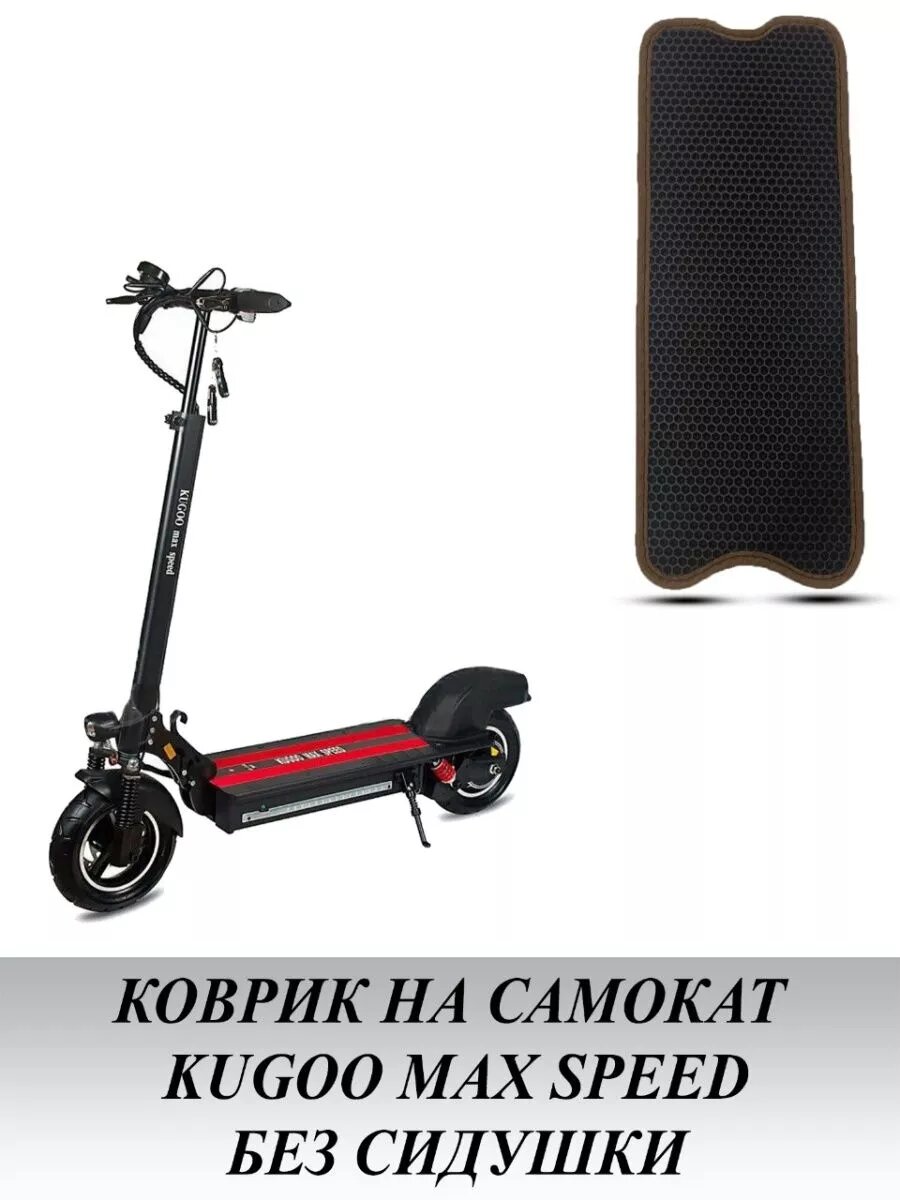 Коврик для Kugoo Max Speed без выреза для сиденья