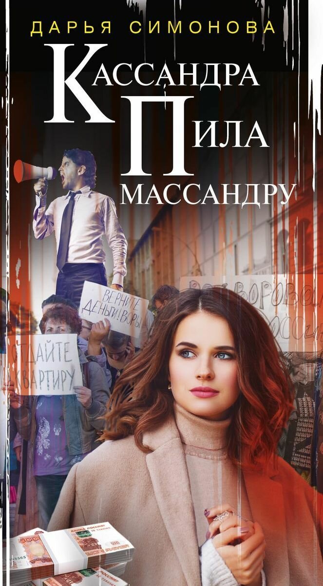 Кассандра пила массандру