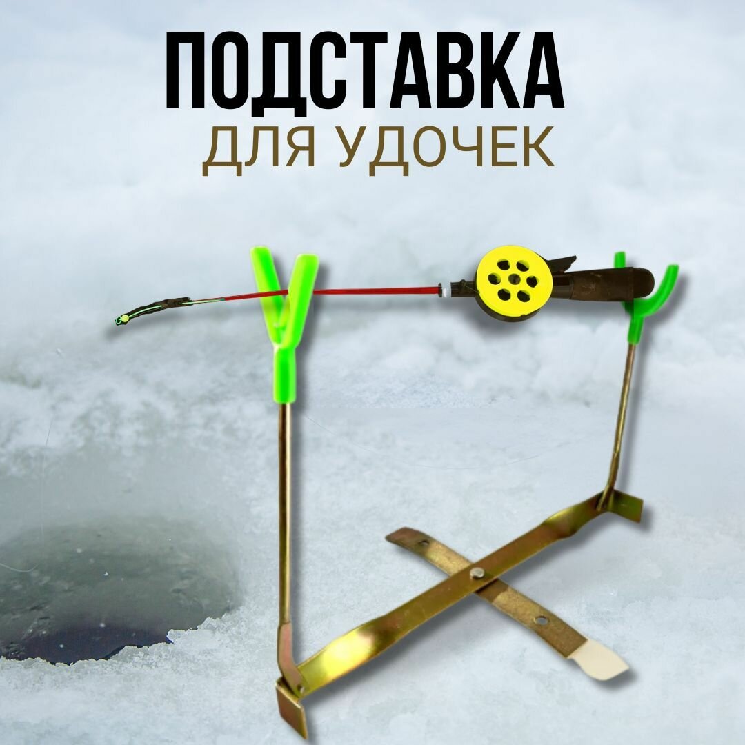 Подставка для зимней удочки / раскладная подставка под зимнюю удочку