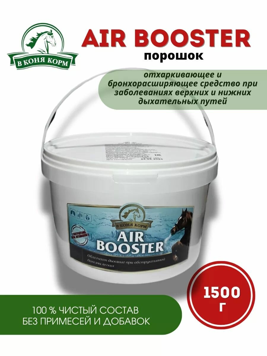 В Коня Корм / Порошок Air booster, 1,5 кг для лошадей, отхаркивающее