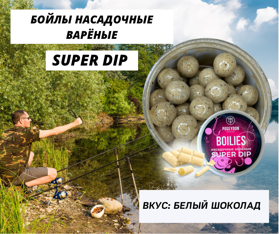 Бойлы Poseydon насадочный вареные SUPER DIP "Белый Шоколад" 18 мм, 150g