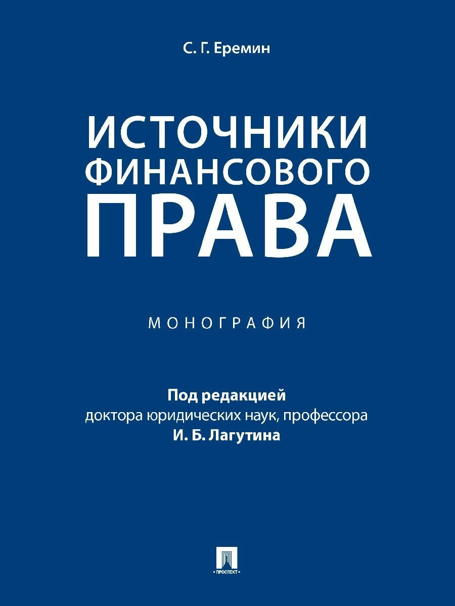 Источники финансового права.