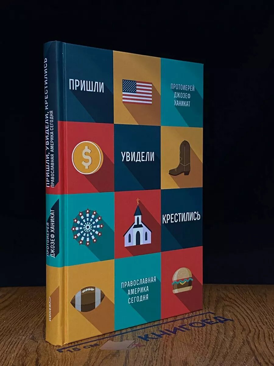 Книга. Пришли, увидели, крестились 2018 (2040263398344)