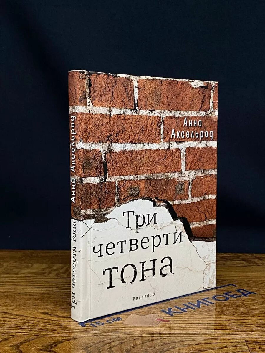 Книга. Три четверти тона 2019 (2040263414860)