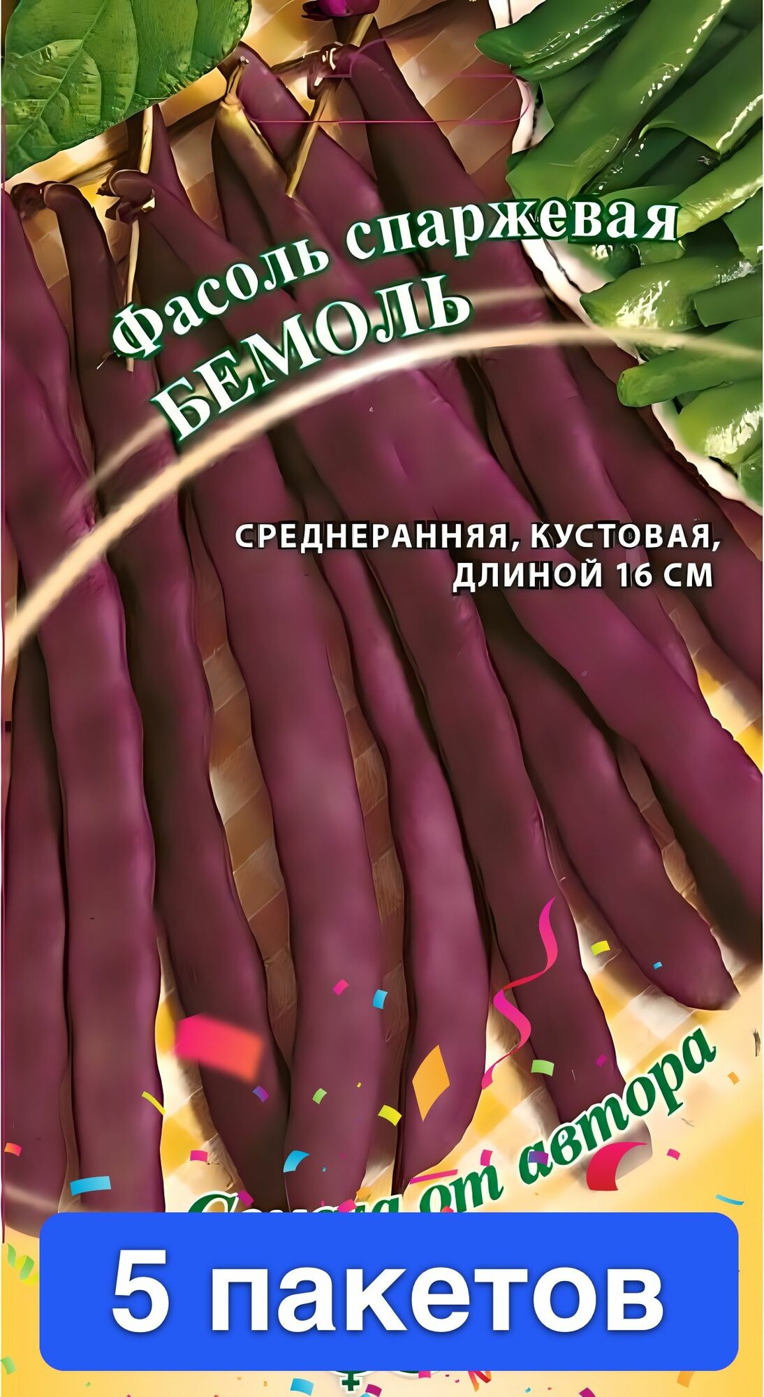 Семена овощей Гавриш "Фасоль Бемоль", 5 гр. 5 пакетов