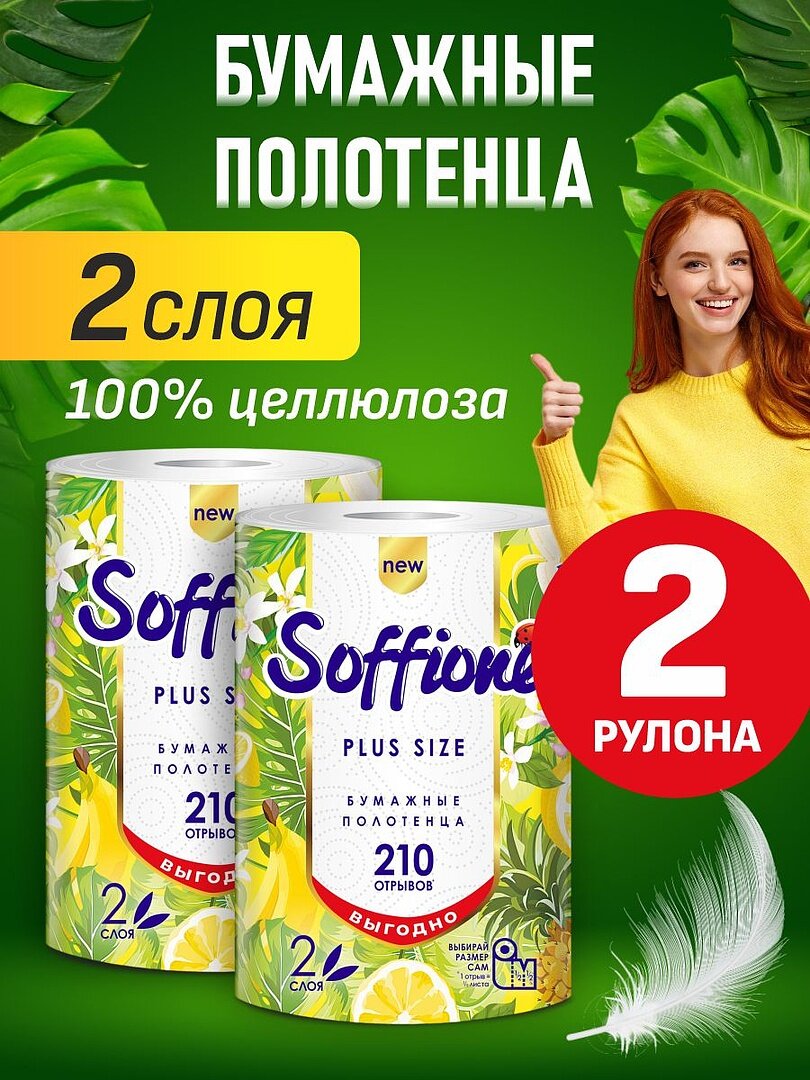 Бумажные полотенца Soffione Plus Size 2 слоя 1 рулон*2шт