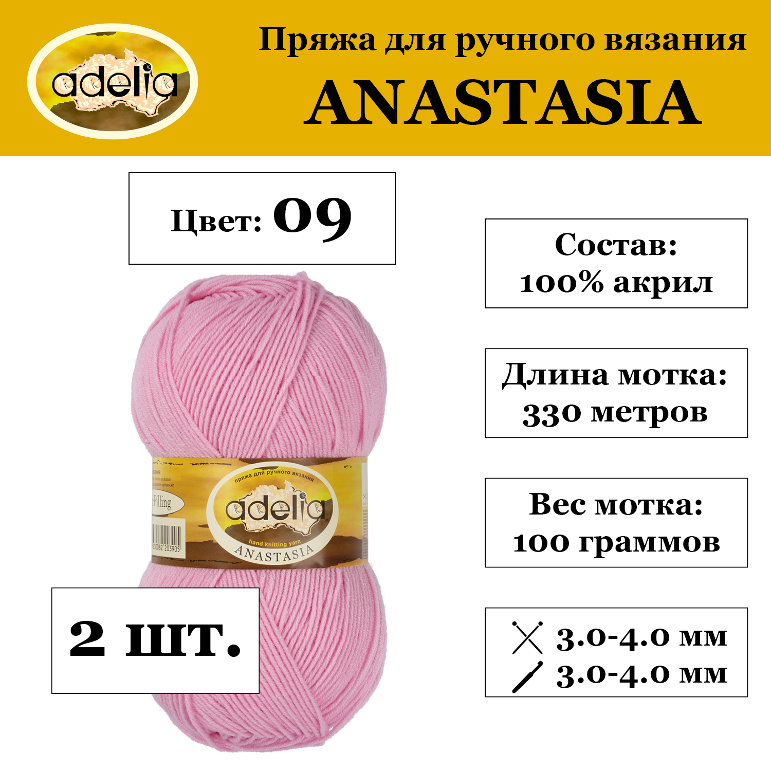 Пряжа Adelia "ANASTASIA" 2 шт. по 100 г 100% акрил 330 м №09 св. розовый